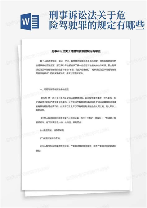 刑事诉讼法关于危险驾驶罪的规定有哪些word模板下载编号lnedrbkx熊猫办公
