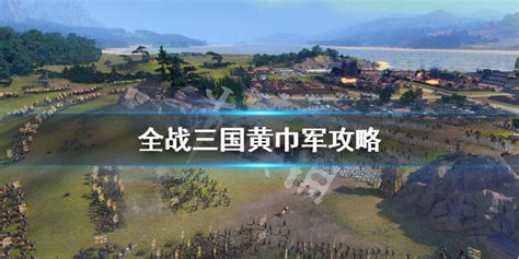 全面战争三国黄巾军如何操作黄巾军最新玩法教程 游戏百科 三国之家