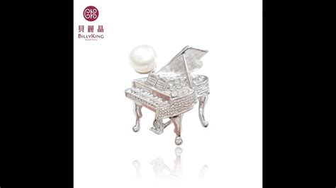 貝麗晶 樂器系列 珍珠胸針 YouTube