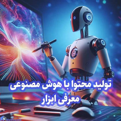 تولید محتوا با هوش مصنوعی معرفی 14 ابزار عالی