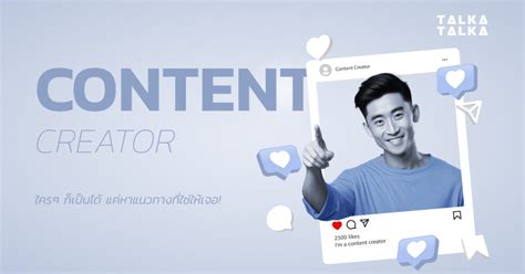 Content Creator ใครๆ ก็เป็นได้ แค่หาแนวทางที่ใช่ให้เจอ Talkatalka