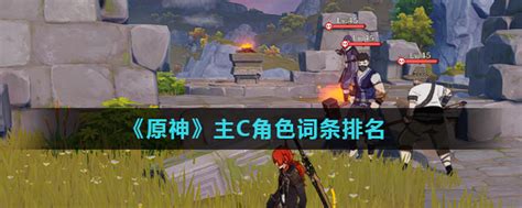 原神最新主c词条推荐 主C角色词条排名 zi7 zi7手游网