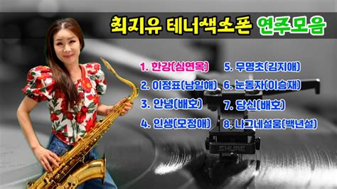 최지유 테너색소폰 연주모음 가사포함 Youtube