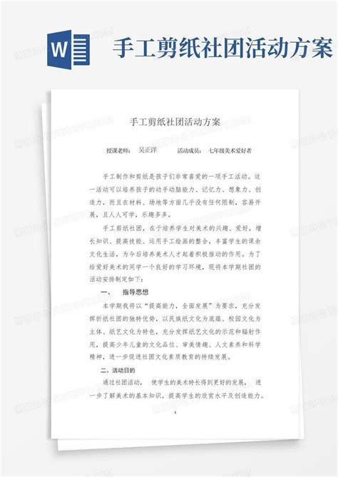 手工剪纸社团活动方案Word模板下载 编号qvgzprxb 熊猫办公