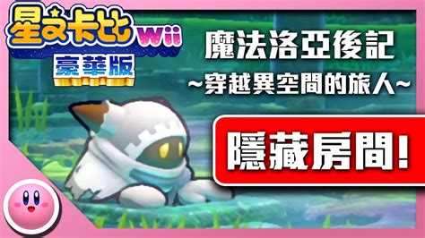 隱藏房間魔法洛亞後記 穿越異空間的旅人 流程攻略演示星之卡比wii豪華版 YouTube
