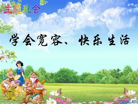 七一班宽容主题班会word文档在线阅读与下载免费文档