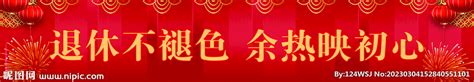 退休海报设计图 海报设计 广告设计 设计图库 昵图网