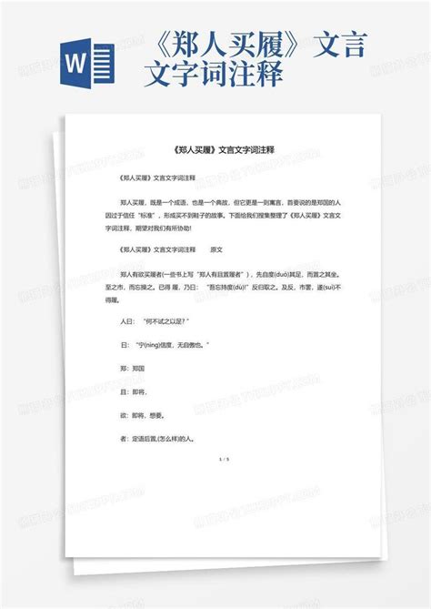郑人买履文言文字词注释Word模板下载 编号lzpkpvxy 熊猫办公