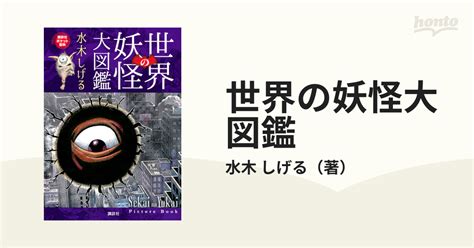 世界の妖怪大図鑑の通販 水木 しげる 紙の本：honto本の通販ストア