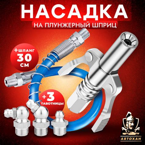 Насадка на плунжерный шприц для смазки с шлангом и тремя тавотницами ...