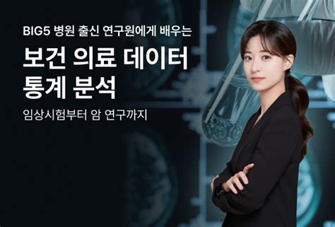 Big5 병원 출신 연구원에게 배우는 보건 의료 데이터 통계 분석 임상시험부터 암 연구까지
