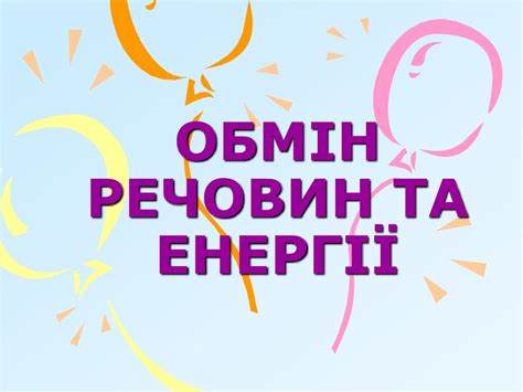Обмін речовин та енергії метаболізм презентация онлайн