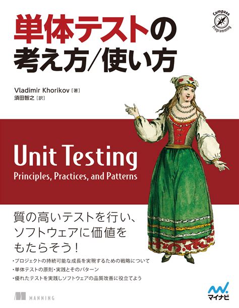 単体テストの考え方 使い方 プロジェクトの持続可能な成長を実現するための戦略【委託】 達人出版会