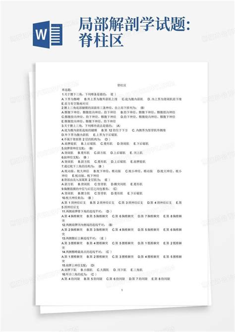 局部解剖学试题 脊柱区Word模板下载 编号qwmkjpgz 熊猫办公