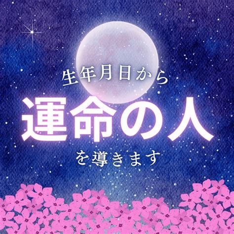 【10件限定価格】生年月日から、あなたの運命の人を導きます Skima（スキマ）