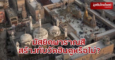 ตึงเครียด มัสยิดพาราณสี สร้างทับวัดฮินดูหรือไม่ Muslimthaipost
