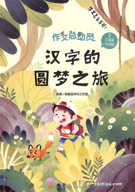 作文总动员低年级版2022年9月期封面图片－杂志铺－领先的杂志订阅平台