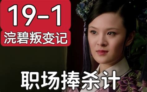 【甄嬛传】曹琴默：自从学会了捧杀，我的人生豁然开朗！！！ 少女张六花 少女张六花 哔哩哔哩视频