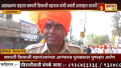 अहमदनगर शहरात छत्रपती शिवाजी महाराज यांची जयंती उत्साहात साजरी Youtube