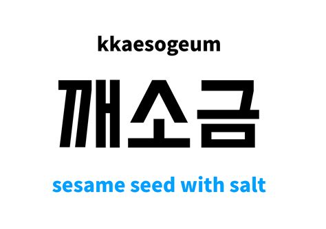 sesame seed with salt in Korean 깨소금 s meaning and pronunciation