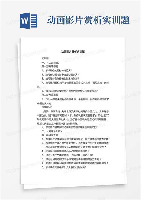 动画影片赏析实训题word模板下载 编号ljmkyvgw 熊猫办公