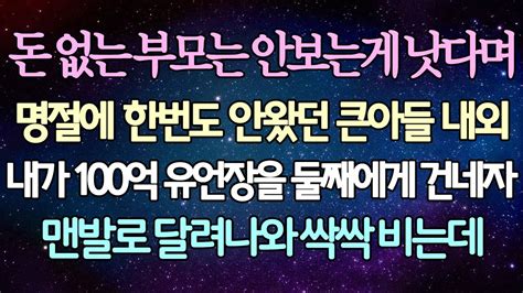 반전 사연 돈 없는 부모는 안보는게 낫다며 명절에 한 번도 안왔던 큰아들 내외 내가 100억 유언장을 둘째에게 건네자 맨발로