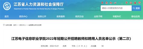 2022年江苏电子信息职业学院短期公开招聘教师拟聘用人员名单公示（第二次）