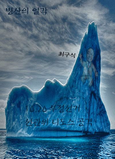 만평 빙산의 일각 오마이뉴스