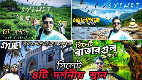 সিলেট ৪টি দর্শনীয় স্থান চা বাগান ভোলাগঞ্জ সাদা পাথর শাহজালাল র এর