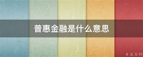普惠金融是什么意思 日常知识网