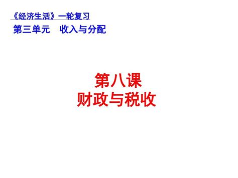 2015高三政治一轮复习《经济生活》第八课word文档在线阅读与下载无忧文档