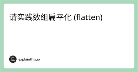 请实践数组扁平化 Flatten|explainthis 请实践数组扁平化 Flatten|explainthis