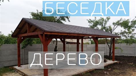 Деревянная беседка под мягкой кровлей / 2 часть - YouTube