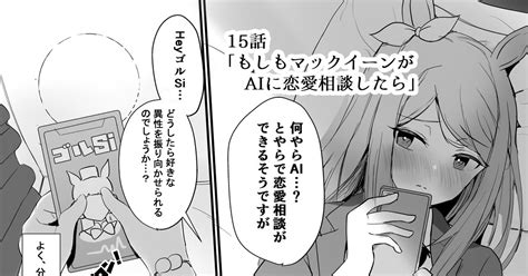 メジロマックイーンウマ娘 もしもマックイーンがaiに恋愛相談したら ニョロトノ月更新・ヲ07bのマンガ 漫画 ウマ娘