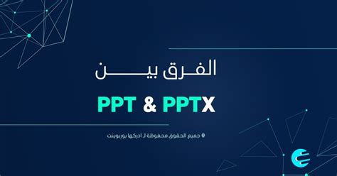 ما هو الفرق بين ملفات PPT وملفات PPTX ادركها بوربوينت