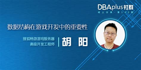 【dbaplus社群线上分享143期】数据结构在游戏开发中的重要性 线上分享 Dbaplus社群：围绕data、blockchain、aiops的企业级专业社群。技术大咖、原创干货