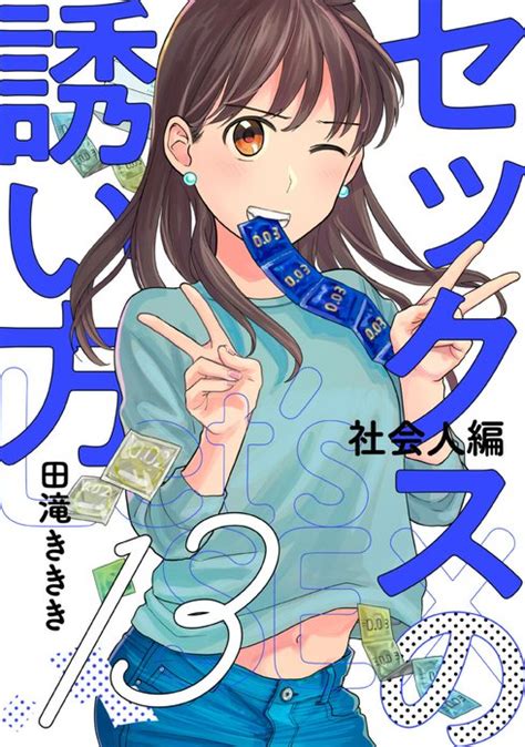 【1話無料】セックスの誘い方～社会人編｜無料マンガ｜line マンガ