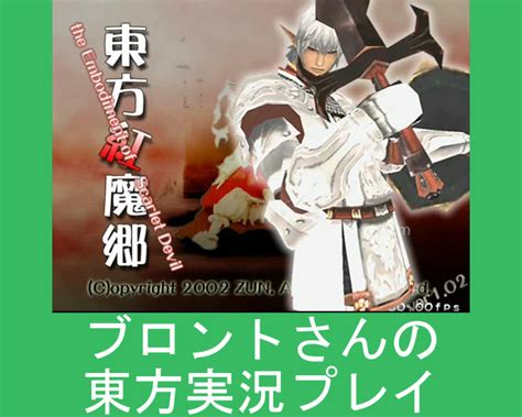 貧弱宣伝広報＠東方有頂天 On Twitter ＜ブロントさんの東方実況プレイシリーズ ～ナイトはゲームを選ばない～＞ ブロントさんが東方