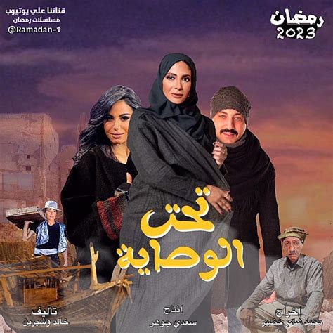 مسلسل تحت الوصاية 2023 الدهليز قاعدة بيانات الفن العربي والفنانين
