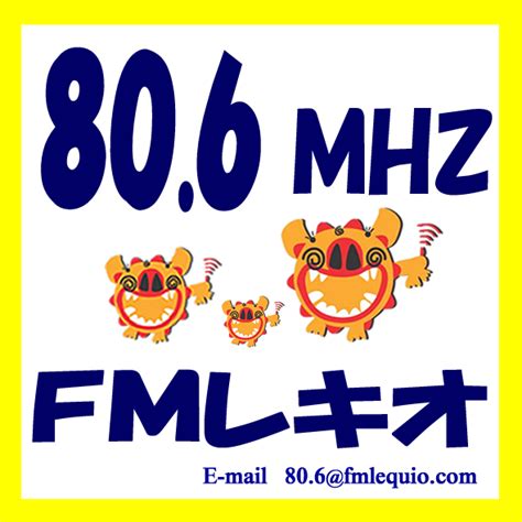 Fmレキオ番組表更新♪ Fmレキオ 806mhz 沖縄 那覇市のコミュティラジオ放送局 公式ホームページ