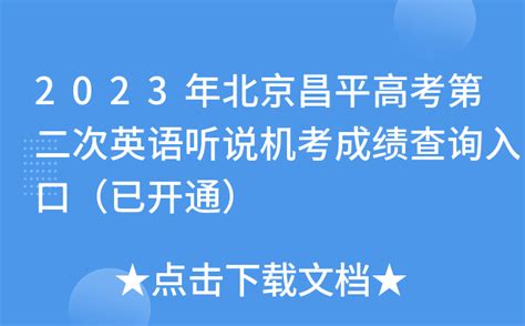 2023年北京昌平高考第二次英语听说机考成绩查询入口（已开通）