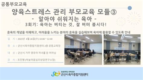 공통부모교육 양육스트레스 관리 부모교육 모듈 ③ 3회기