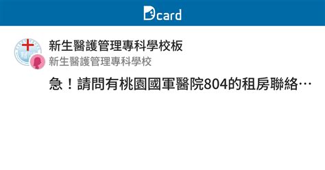 急！請問有桃園國軍醫院804的租房聯絡方式嗎？上了591打給每個房東都表示不接短租😢😢，每天都超努力的再找。實習日期424 521🙏🏻🙏🏻