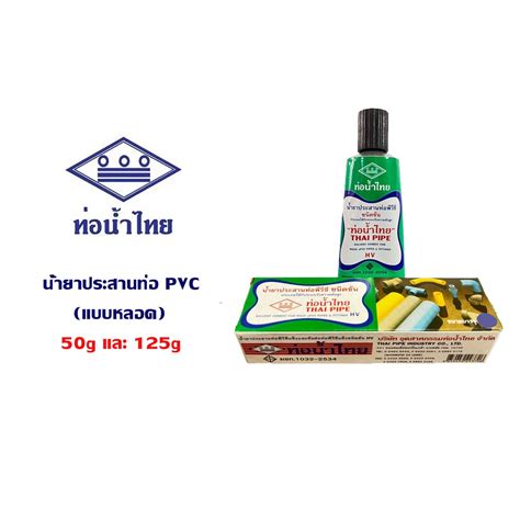 น้ำยาประสานท่อ ชนิดข้น แบบหลอด กาวทาท่อ Pvc กาวท่อน้ำไทย ขนาดบรรจุ 50