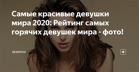 Самые красивые девушки мира 2020 Рейтинг самых горячих девушек мира фото Readpick Дзен