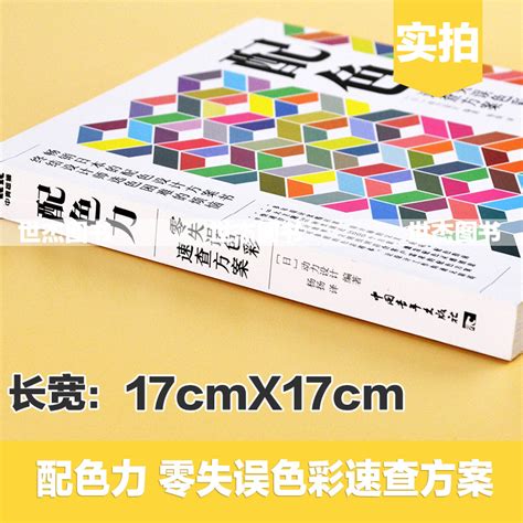 正版配色力零失误色彩速查方案畅销日本的配色设计方案图书配色设计原理平面设计师色彩方案广告版式配色手册色彩教程中青雄狮虎窝淘