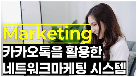 팀을 가장 빠르게 키우는 카카오톡 시스템 기법 공개 암웨이뉴스킨허벌라이프피엠인터내셔널유니시티애터미지쿱리만코리아인셀덤 Youtube