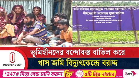কৃষি জমিকে অকৃষি জমি দেখিয়ে এ বরাদ্দ দেয় ভূমি মন্ত্রণালয় Barguna