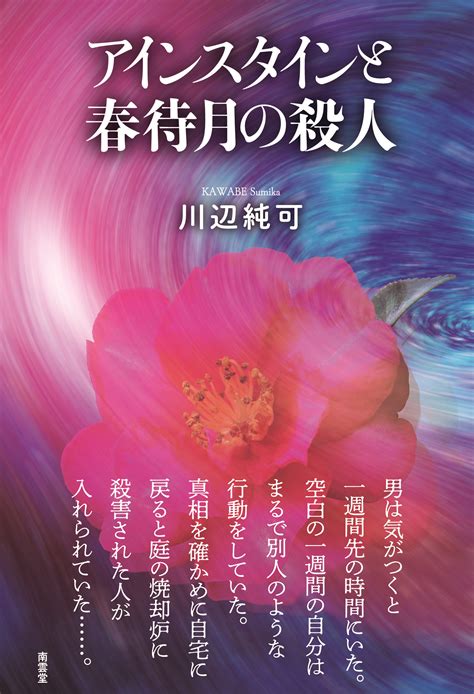 文学、ライトノベル、ドラマなどのミステリ作品を考察し、現代ミステリの変化を論考した評論書｜新刊情報