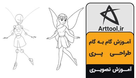 آموزش گام به گام طراحی پری آرت تول